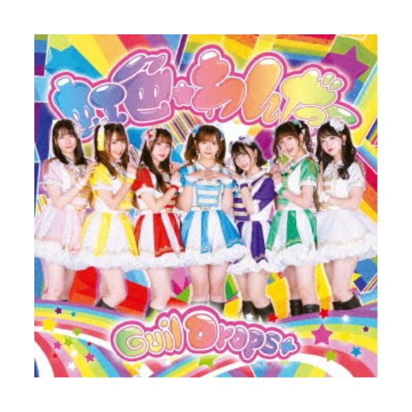 ■発送倉庫:DVD倉庫（※神奈川県からの発送）■種別:CD■発売日:2022/11/01■販売元:日本コロムビア■収録:Disc.1／01.虹色★わんだー(3:18)／02.Positron Angel(3:19)／03.何回目のダイスキ？...