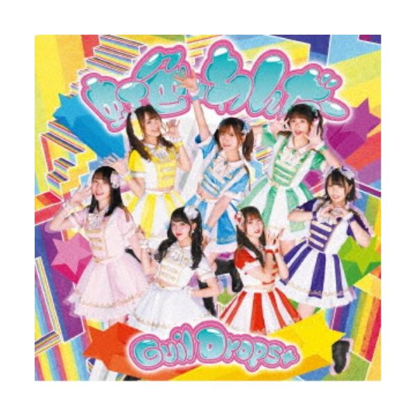 ■発送倉庫:DVD倉庫（※神奈川県からの発送）■種別:CD■発売日:2022/11/01■販売元:日本コロムビア■収録:Disc.1／01.虹色★わんだー(3:18)／02.Positron Angel(3:19)／03.何回目のダイスキ？...