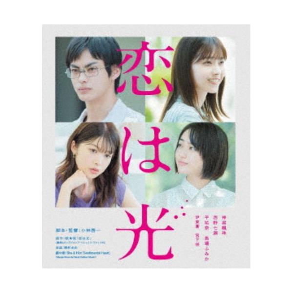 ■発送倉庫:DVD倉庫（※神奈川県からの発送）■種別:Blu-ray■発売日:2022/12/02■販売元:ハピネット■説明:解説 4人の大学生が「恋」の定義を巡って大論争。／リアルとファンタジーが入り混じる、文科系哲学恋愛映画。／「果たし...