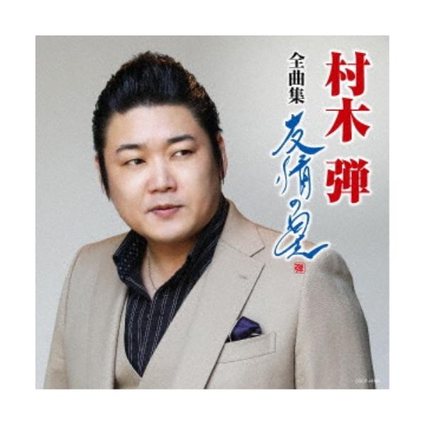 ■発送倉庫:DVD倉庫（※神奈川県からの発送）■種別:CD■発売日:2022/10/19■販売元:日本コロムビア■収録:Disc.1／01.友情の星(3:49)／02.ござる〜GOZARU〜(4:28)／03.北の男旅(4:12)／04.都...