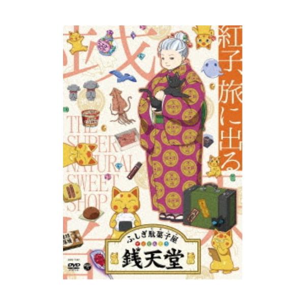 ■発送倉庫:DVD倉庫（※神奈川県からの発送）■種別:DVD■発売日:2022/10/26■販売元:日本コロムビア■説明:シリーズ解説 『ふしぎ駄菓子屋 銭天堂』とは、原作：廣嶋玲子(作)、jyajya(絵)による人気児童書シリーズ。／20...