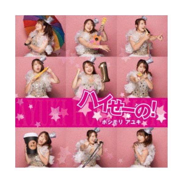 ■発送倉庫:DVD倉庫（※神奈川県からの発送）■種別:CD■発売日:2022/11/02■販売元:日本コロムビア■収録:Disc.1／01.ハイせーの！(4:06)／02.In Reality(4:21)／03.ソロアイドル・ラプソディ(4...