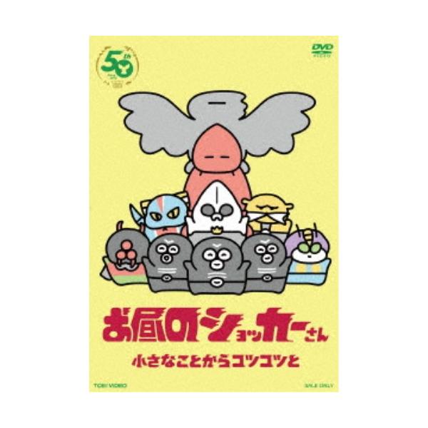 ■発送倉庫:DVD倉庫（※神奈川県からの発送）■種別:DVD■発売日:2022/11/11■販売元:東映ビデオ■説明:解説＆ストーリー 昼間のショッカーさんたちが仮面ライダーを倒すために奮闘？ 仮面ライダーに怯えながら、ショッカー怪人のパシ...