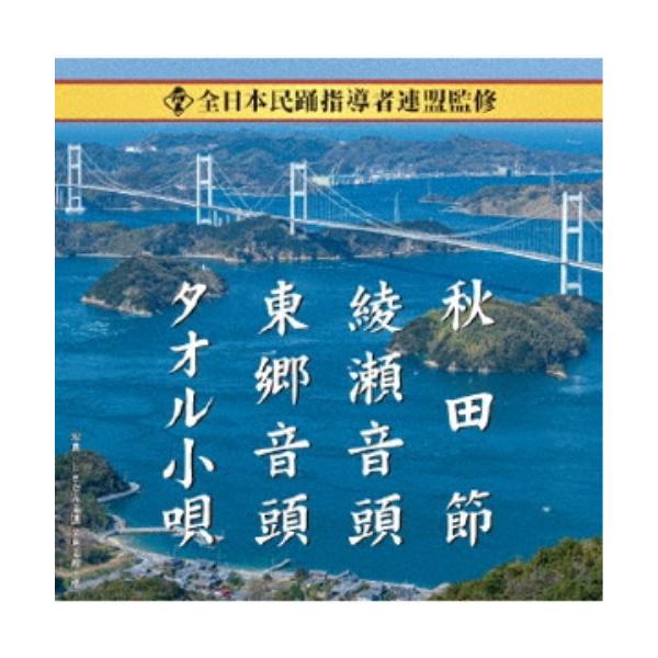 ■発送倉庫:DVD倉庫（※神奈川県からの発送）■種別:CD■発売日:2022/11/09■販売元:ビクターエンタテインメント■収録:Disc.1／01.秋田節 ［秋田県］(3:07)／02.綾瀬音頭 ［神奈川県］(3:26)／03.東郷音頭...