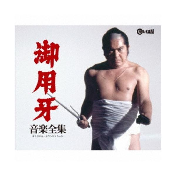 ■発送倉庫:DVD倉庫（※神奈川県からの発送）■種別:CD■発売日:2022/11/02■販売元:ディスクユニオン■収録:Disc.1／01.御用牙のテーマ(3:43)／02.御用牙・愛のテーマ(3:16)／03.オープニング(1:08)／...