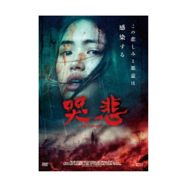 ■発送倉庫:DVD倉庫（※神奈川県からの発送）■種別:DVD■発売日:2022/12/23■販売元:ハピネット■説明:解説 残酷すぎる描写に世界が戦慄した容赦なきエクストリーム・ホラー／この悲しみと悪意は感染する  『哭悲／THE SADN...
