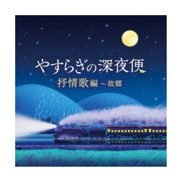 ■発送倉庫:DVD倉庫（※神奈川県からの発送）■種別:CD■発売日:2022/11/23■販売元:日本コロムビア■収録:Disc.1／01.故郷(2:19)／02.四季の歌(3:04)／03.忘れな草をあなたに(3:56)／04.翼をくださ...