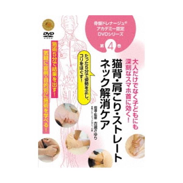 ■発送倉庫:DVD倉庫（※神奈川県からの発送）■種別:DVD■発売日:2022/10/10■販売元:BABジャパン■説明:解説 たった5分で姿勢を正し、コリをほぐす／施術5分で結果を出す！／気軽に症例・目的別に施術を学べる！  『骨盤ドレナ...