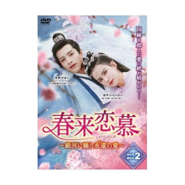 ■発送倉庫:DVD倉庫（※神奈川県からの発送）■種別:DVD■発売日:2023/01/06■販売元:竹書房■説明:シリーズ解説 逆らえぬ宿命の恋を描くピュアラブロマンス！／残酷な秘密を背負ったふたりが貫く、真実の愛の行方は--  『春来恋慕...