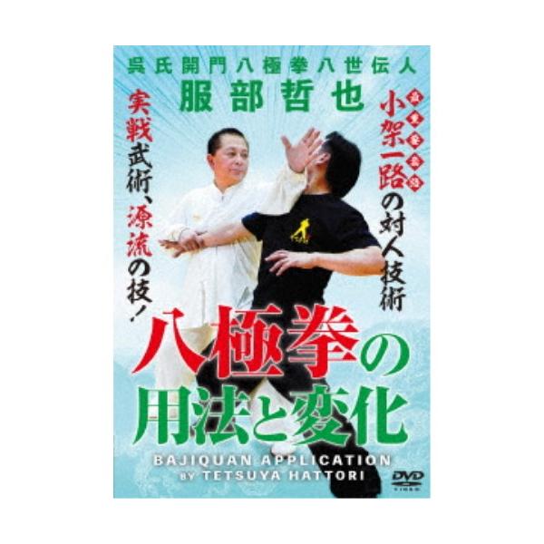 ■発送倉庫:DVD倉庫（※神奈川県からの発送）■種別:DVD■発売日:2022/10/20■販売元:BABジャパン■説明:解説 清代より軍隊・要人護衛に採用されてきた実戦武術、源流の技！／数ある八極拳門派の源流となる呉氏開門八極拳。その実際...