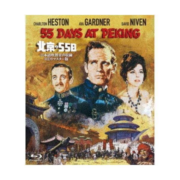 ■発送倉庫:DVD倉庫（※神奈川県からの発送）■種別:Blu-ray■発売日:2023/02/03■販売元:ニューライン■説明:解説 チャールトン・ヘストン、デヴィッド・ニーヴンら国際色豊かなスターが競演！／名匠ニコラス・レイ監督が「義和団...