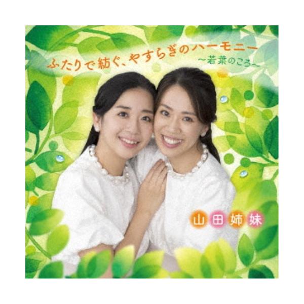 ■発送倉庫:DVD倉庫（※神奈川県からの発送）■種別:CD■発売日:2023/02/01■販売元:キングレコード■収録:Disc.1／01.若葉のころ〜First of may〜(2:56)／02.Starry Heart〜輝く心〜(4:2...