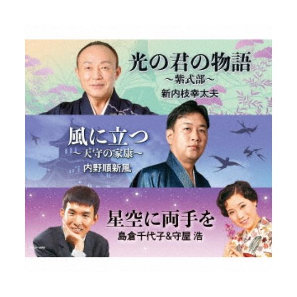 ■発送倉庫:DVD倉庫（※神奈川県からの発送）■種別:CD■発売日:2023/01/25■販売元:日本コロムビア■収録:Disc.1／01.光の君の物語 〜紫式部〜(5:06)／02.風に立つ 〜天守の家康〜(4:47)／03.星空に両手を...