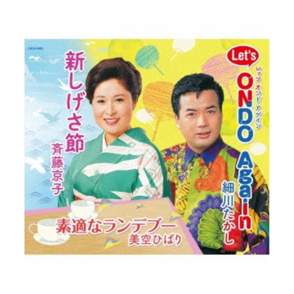 ■発送倉庫:DVD倉庫（※神奈川県からの発送）■種別:CD■発売日:2023/01/25■販売元:日本コロムビア■収録:Disc.1／01.新しげさ節 (島根県)(3:18)／02.Let’s Ondo Again(5:04)／03.素適な...