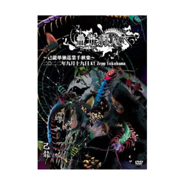 ■発送倉庫:DVD倉庫（※神奈川県からの発送）■種別:DVD■発売日:2023/01/11■販売元:タワーレコード■収録:Disc.1／01.蠱毒／02.蜘蛛／03.鬼祭／04.極悪浄土／05.紫蝕／06.死人花／07.黒闇ニ惑ウ絵空事／0...