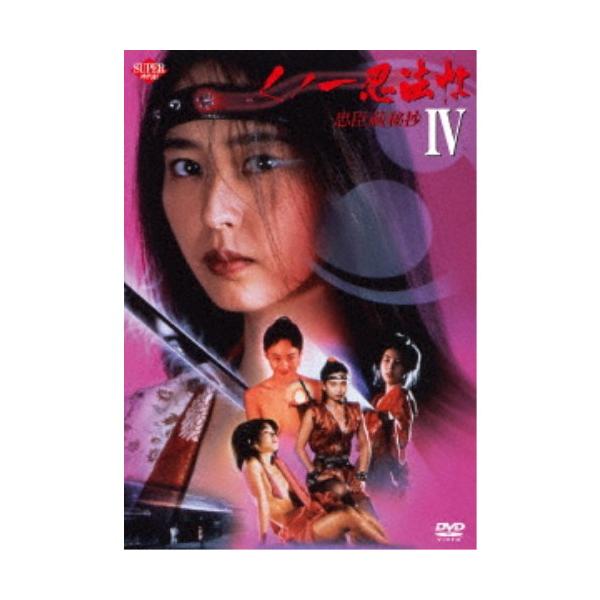 ■発送倉庫:DVD倉庫（※神奈川県からの発送）■種別:DVD■発売日:2023/03/15■販売元:キングレコード■説明:『くノ一忍法帖IV 忠臣蔵秘抄』 奇想天外な愛と真実の美学！！四十七士討ち入りの陰で妖艶に光る忍法の数々！／名作「忠臣...