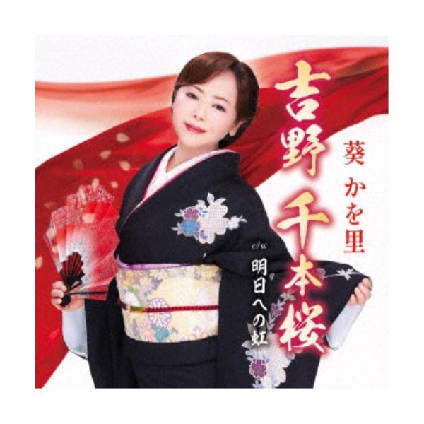 ■発送倉庫:DVD倉庫（※神奈川県からの発送）■種別:CD+DVD■発売日:2023/03/01■販売元:クラウン徳間ミュージック販売■収録:Disc.1／01.吉野 千本桜(4:58)／02.明日への虹(4:18)／03.吉野 千本桜 (...