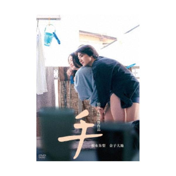 ■発送倉庫:DVD倉庫（※神奈川県からの発送）■種別:DVD■発売日:2023/04/28■販売元:日活■説明:解説 『ちょっと思い出しただけ』で絶賛された松居大悟監督が情感豊かに等身大の愛を描く、「ROMAN PORNO NOW」第1弾作...