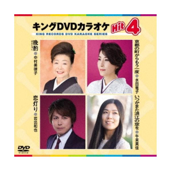 ■発送倉庫:DVD倉庫（※神奈川県からの発送）■種別:DVD■発売日:2023/04/12■販売元:キングレコード■収録:Disc.1／01.晩酌(4:50)／02.京都の町からもう一度(4:16)／03.恋灯り(4:19)／04.いつかま...