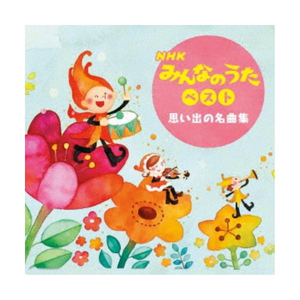 ■発送倉庫:DVD倉庫（※神奈川県からの発送）■種別:CD■発売日:2023/05/10■販売元:キングレコード■収録:Disc.1／01.トム・ピリビ(2:27)／02.ちいさい秋みつけた(2:45)／03.それ行け3組(1:39)／04...