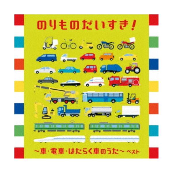 ■発送倉庫:DVD倉庫（※神奈川県からの発送）■種別:CD■発売日:2023/05/10■販売元:キングレコード■収録:Disc.1／01.のりものだいすき(1:45)／02.はたらくくるま・1(3:18)／03.バスにのって(2:05)／...