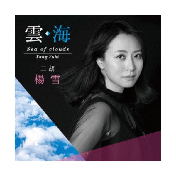 ■発送倉庫:DVD倉庫（※神奈川県からの発送）■種別:CD■発売日:2019/07/06■販売元:IMS■収録:Disc.1／01.雲・海 sea of clouds／02.さくらさくら／03.茉莉花／04.YOU RAISE ME UP／...