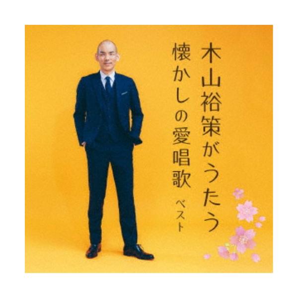 ■発送倉庫:DVD倉庫（※神奈川県からの発送）■種別:CD■発売日:2023/05/10■販売元:キングレコード■収録:Disc.1／01.赤とんぼ(2:19)／02.故郷(3:06)／03.朧月夜(2:14)／04.かなりや(1:51)／...