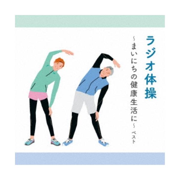 ■発送倉庫:DVD倉庫（※神奈川県からの発送）■種別:CD■発売日:2023/05/10■販売元:キングレコード■収録:Disc.1／01.ラジオ体操第1 (号令入り)(3:18)／02.ラジオ体操第2 (号令入り)(3:12)／03.みん...