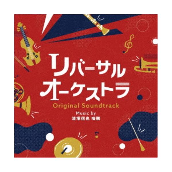 ■発送倉庫:DVD倉庫（※神奈川県からの発送）■種別:CD■発売日:2023/03/08■販売元:バップ■収録:Disc.1／01.リバーサルオーケストラ -Opening Theme-(0:30)／02.リバーサルオーケストラ -Main...