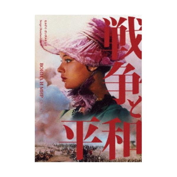 ■発送倉庫:DVD倉庫（※神奈川県からの発送）■種別:Blu-ray■発売日:2023/03/31■販売元:アイ・ヴィー・シー■説明:解説 製作費130億円以上、製作期間5年以上、エキストラ数約12万人。桁違いのスケールで文豪レフ・トルスト...