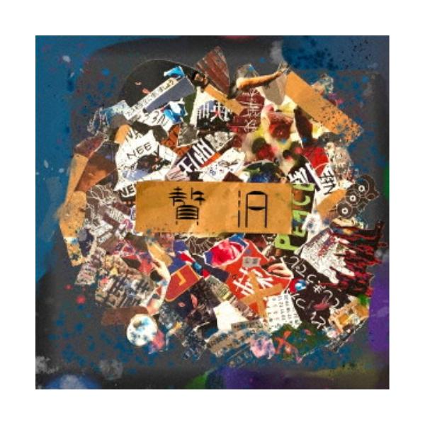 ■発送倉庫:DVD倉庫（※神奈川県からの発送）■種別:CD■発売日:2023/04/26■販売元:ビクターエンタテインメント■収録:Disc.1／01.破棄(0:55)／02.生命謳歌(3:09)／03.TAX！！！(4:08)／04.おも...