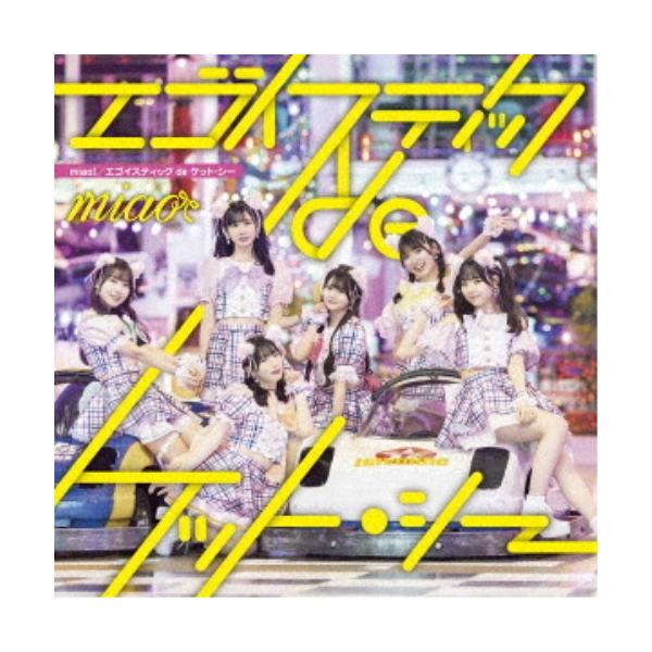 ■発送倉庫:DVD倉庫（※神奈川県からの発送）■種別:CD■発売日:2023/05/16■販売元:日本コロムビア■収録:Disc.1／01.エゴイスティックdeケット・シー(3:26)／02.Hold My Hand(3:39)／03.夢の...