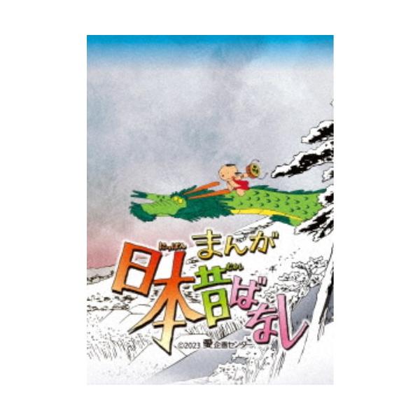 ■発送倉庫:DVD倉庫（※神奈川県からの発送）■種別:DVD■発売日:2023/08/23■販売元:東宝■説明:シリーズ解説 親から子へ、子から孫へ。伝えていきたい、日本人の心がここにある。／日本人の記憶に深く刻まれる国民的アニメーション『...