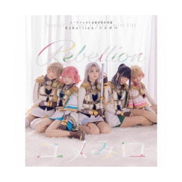 ■発送倉庫:DVD倉庫（※神奈川県からの発送）■種別:CD■発売日:2023/06/07■販売元:ブシロードミュージック■収録:Disc.1／01.Rebellion(5:19)／02.ユメみロ(4:35)／03.Rebellion -in...