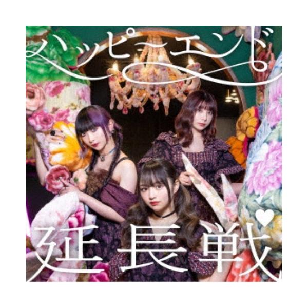 ■発送倉庫:DVD倉庫（※神奈川県からの発送）■種別:CD■発売日:2023/05/10■販売元:エイベックス・マーケティング■収録:Disc.1／01.ハッピーエンド延長戦(5:58)／02.SAY MYU(3:47)／03.ハッピーエン...