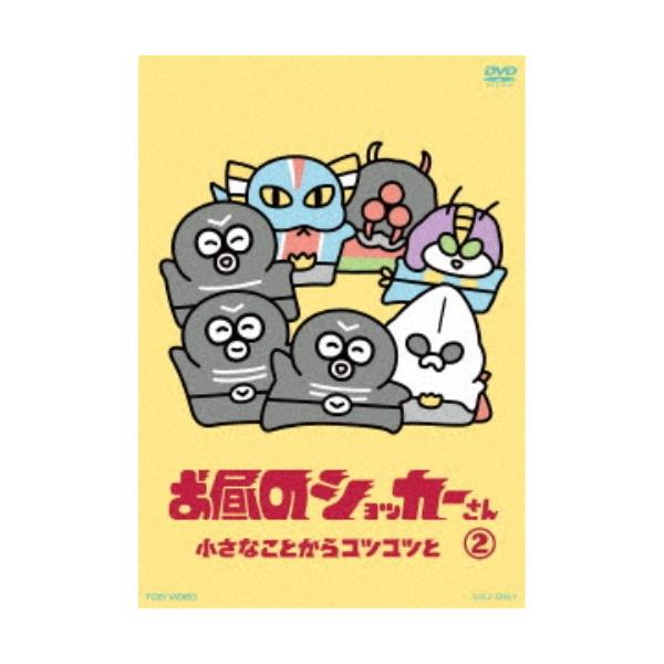 ■発送倉庫:DVD倉庫（※神奈川県からの発送）■種別:DVD■発売日:2023/06/14■販売元:東映ビデオ■説明:解説＆ストーリー 昼間のショッカーさんたちが仮面ライダーを倒すために奮闘？ 仮面ライダーに怯えながら、ショッカー怪人のパシ...