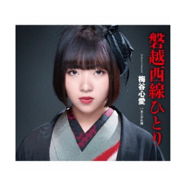 ■発送倉庫:DVD倉庫（※神奈川県からの発送）■種別:CD■発売日:2023/07/05■販売元:クラウン徳間ミュージック販売■収録:Disc.1／01.磐越西線ひとり(4:34)／02.あこがれ橋(4:20)／03.磐越西線ひとり (オリ...