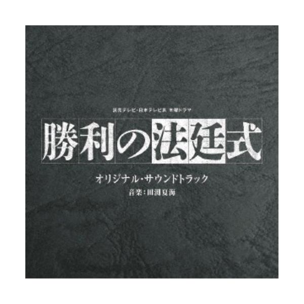 ■発送倉庫:DVD倉庫（※神奈川県からの発送）■種別:CD■発売日:2023/06/14■販売元:ソニー・ミュージックディストリビューション■収録:Disc.1／01.勝利の法廷式 -Main Theme-(3:44)／02.負けない弁護士...