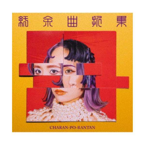 ■発送倉庫:DVD倉庫（※神奈川県からの発送）■種別:CD■発売日:2023/05/03■販売元:ダイキサウンド■収録:Disc.1／01.ぽかぽか(2:34)／02.恋と呼ぶなら(3:07)／03.みてるよ(5:14)／04.無神経な女(...