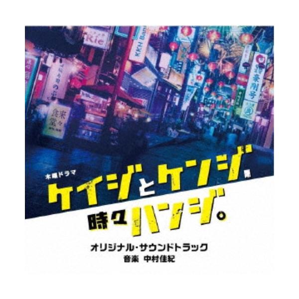 ■発送倉庫:DVD倉庫（※神奈川県からの発送）■種別:CD■発売日:2023/06/14■販売元:バップ■収録:Disc.1／01.ケイジとケンジと時々ハンジ。メインテーマ (feat.Tommy Pratomo， SAK.， 田ノ岡三郎)...