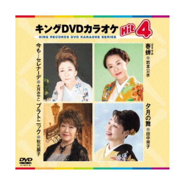 ■発送倉庫:DVD倉庫（※神奈川県からの発送）■種別:DVD■発売日:2023/07/12■販売元:キングレコード■収録:Disc.1／01.今も…セレナーデ(4:14)／02.春蝉(4:59)／03.プラトニック(4:20)／04.夕月の...