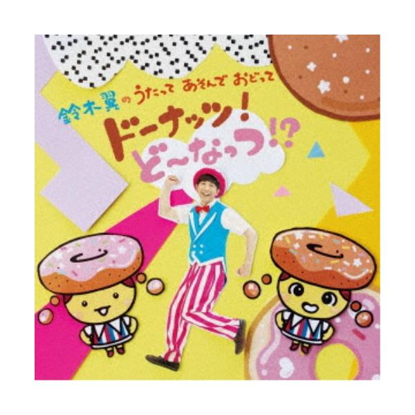 ■発送倉庫:DVD倉庫（※神奈川県からの発送）■種別:CD+DVD■発売日:2023/06/28■販売元:日本コロムビア■収録:Disc.1／01.ドーナッツ！ど〜なっつ！？(2:56)／02.どっちどっち？〜はいっているかいないか〜(2:...