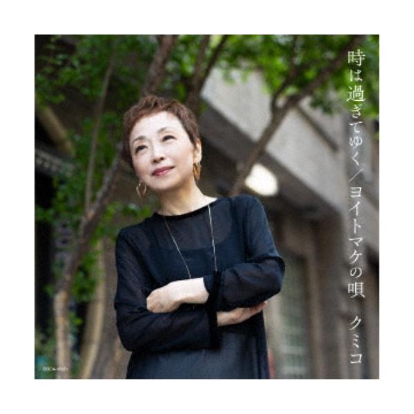 ■発送倉庫:DVD倉庫（※神奈川県からの発送）■種別:CD■発売日:2023/07/12■販売元:日本コロムビア■収録:Disc.1／01.時は過ぎてゆく(3:16)／02.ヨイトマケの唄(6:50)／03.わが麗しき恋物語 (Live R...