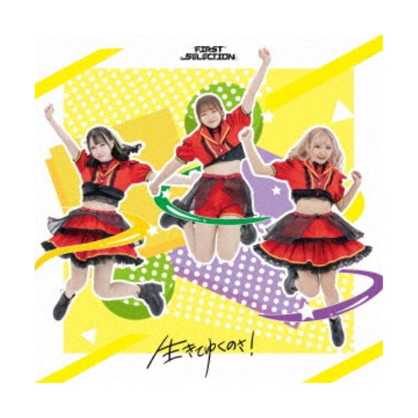 ■発送倉庫:DVD倉庫（※神奈川県からの発送）■種別:CD■発売日:2023/06/28■販売元:日本コロムビア■収録:Disc.1／01.生きてゆくのさ！(3:58)／02.偽りのLove story(3:43)／03.生きてゆくのさ！ ...