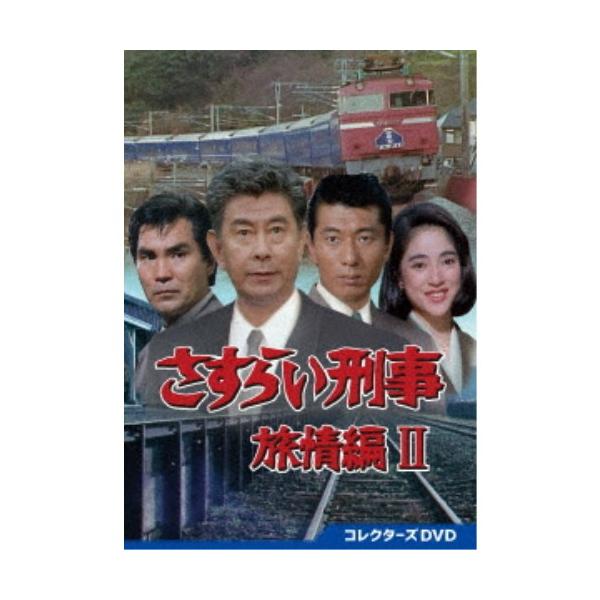 ■発送倉庫:DVD倉庫（※神奈川県からの発送）■種別:DVD■発売日:2023/08/02■販売元:東映ビデオ■説明:『さすらい刑事旅情編II』 『さすらい刑事旅情編』の第2シーズン。／東京駅丸の内駅舎にある鉄道警察隊東京分駐所の刑事たちが...