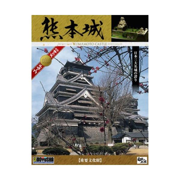 ■発送倉庫:GAME倉庫（※千葉県からの発送）■種別:ホビー■発売日:2022/01/01■メーカー:童友社■説明:日本の名城をデラックスなキットの屋根部品をゴールドメッキ仕様にした豪華版です。 普段の姿とはまた違ったお城が製作できます。 ...