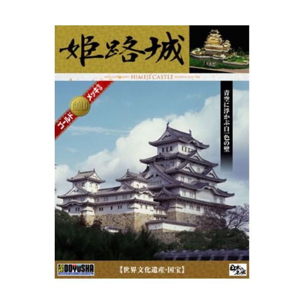 ■発送倉庫:GAME倉庫（※千葉県からの発送）■種別:ホビー■発売日:2022/01/01■メーカー:童友社■説明:日本の名城をデラックスなキットの屋根部品をゴールドメッキ仕様にした豪華版です。 普段の姿とはまた違ったお城が製作できます。 ...