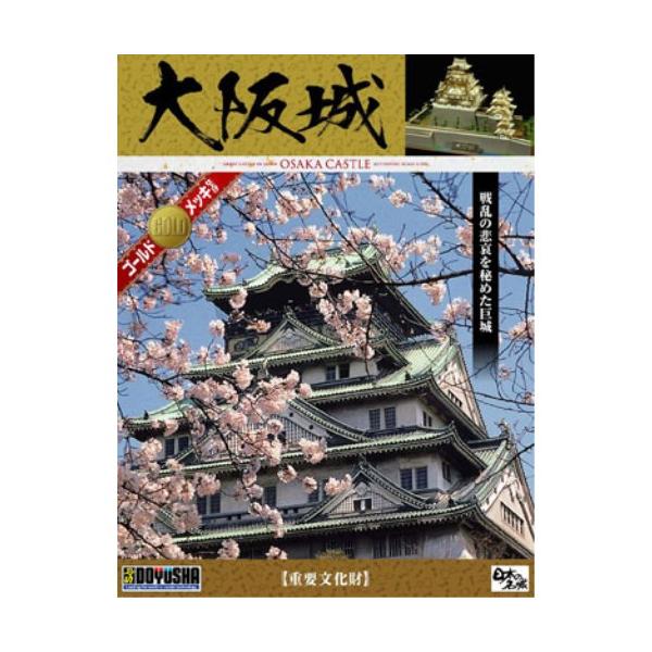 ■発送倉庫:GAME倉庫（※千葉県からの発送）■種別:ホビー■発売日:2022/01/01■メーカー:童友社■説明:日本の名城をデラックスなキットの屋根部品をゴールドメッキ仕様にした豪華版です。 普段の姿とはまた違ったお城が製作できます。 ...