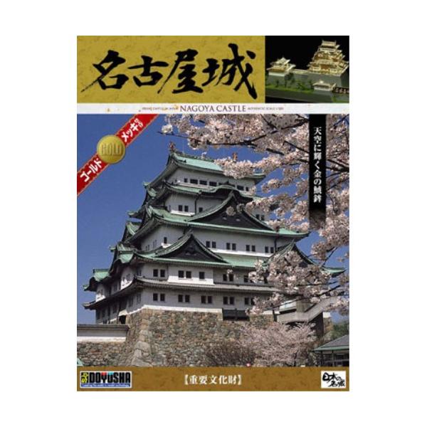 ■発送倉庫:GAME倉庫（※千葉県からの発送）■種別:ホビー■発売日:2022/01/01■メーカー:童友社■説明:日本の名城をデラックスなキットの屋根部品をゴールドメッキ仕様にした豪華版です。 普段の姿とはまた違ったお城が製作できます。 ...