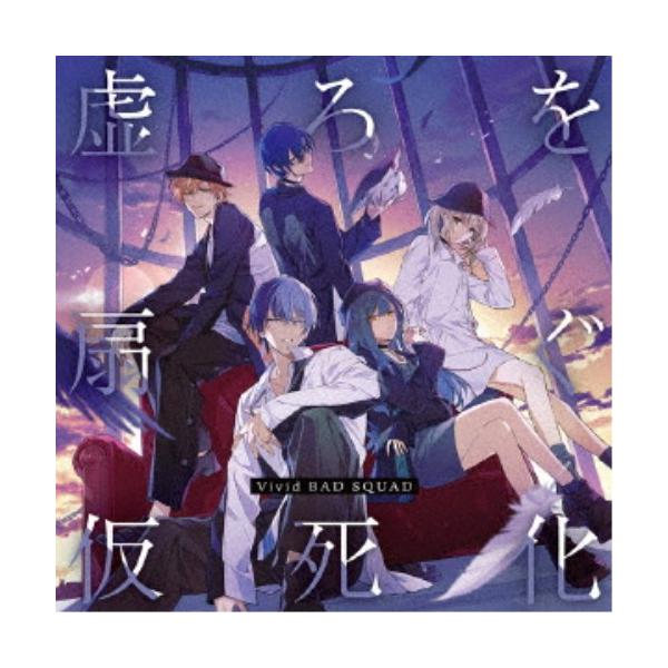 ■発送倉庫:DVD倉庫（※神奈川県からの発送）■種別:CD■発売日:2023/08/16■販売元:ブシロードミュージック■収録:Disc.1／01.虚ろを扇ぐ(3:28)／02.仮死化(4:00)／03.虚ろを扇ぐ -instrumenta...